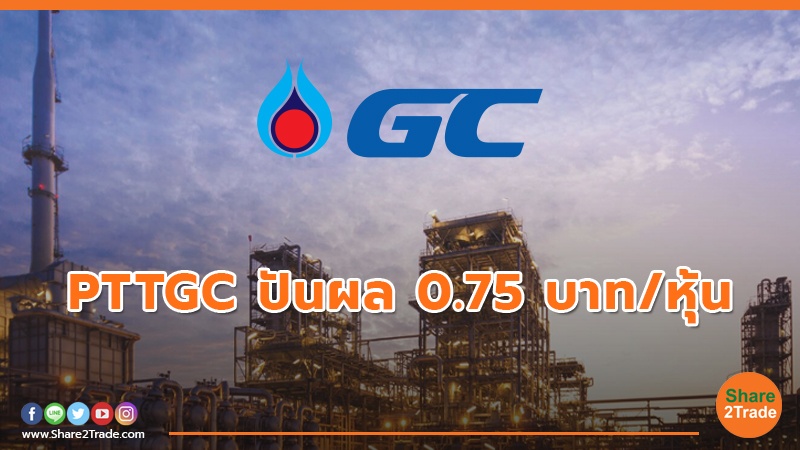 PTTGC ปันผล 0.75 บาท/หุ้น | Share2Trade